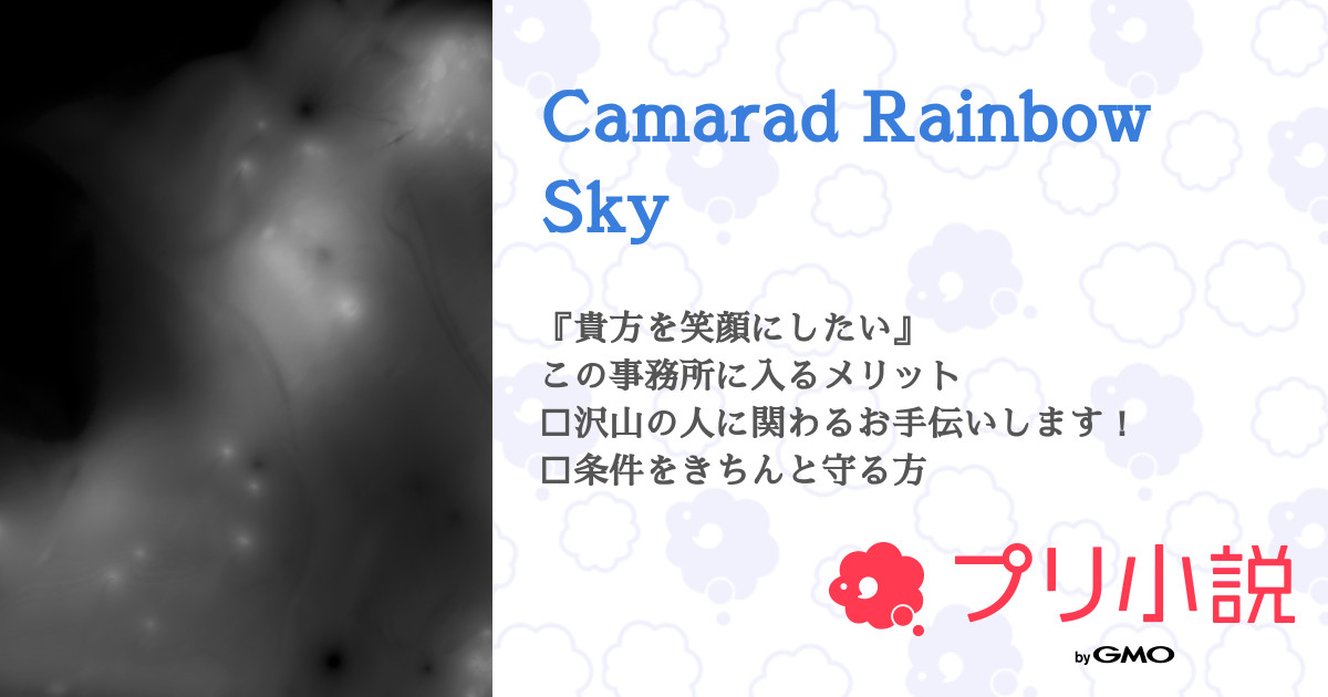 Camarad Rainbow Sky - 全1話 【連載中】（𝓨𝓾𝓴𝓲 🫧🩵@無言フォロー さんの小説） | 無料スマホ夢小説ならプリ小説 byGMO